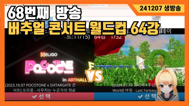 [68번째 뉴걸📺️] 버츄얼 콘서트 월드컵 64강 | SOOP VOD