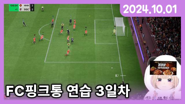 [핑크통 FC] 연습 3일차 | SOOP VOD