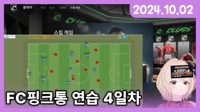 [핑크통 FC] 연습 4일차 | SOOP VOD