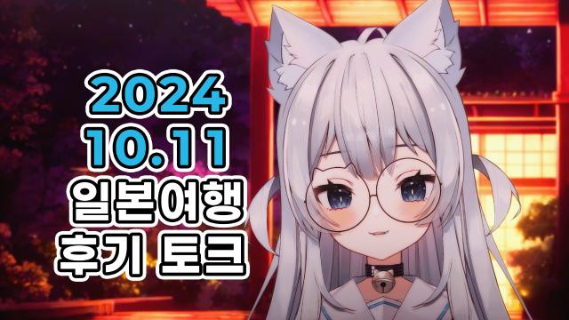 2024.10.11 | SOOP VOD