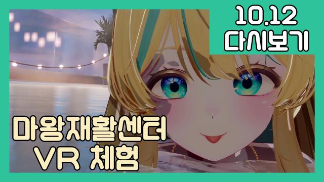 [리플라이/뉴걸] 🍀마왕재활센터 & VR체험기 🎤 | SOOP VOD