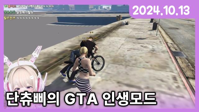 GTA 인생모드 / 메카 단츄삐 | SOOP VOD