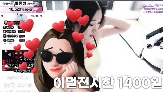 오늘 1400일과 만별이 | SOOP VOD