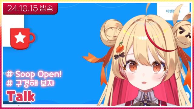 [24.10.15] Soop 오픈 구경 | SOOP VOD