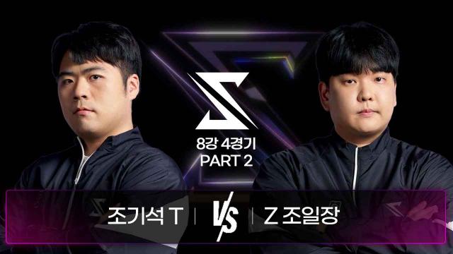 조기석 vs 조일장 8강 4경기 Part.2 / SSL AUTUMN | SOOP VOD