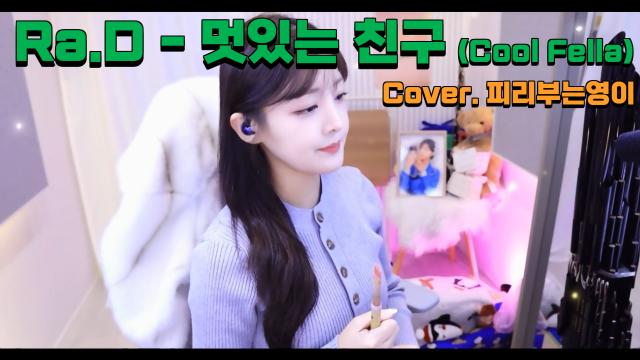 Ra.D – 멋있는 친구(Cool Fella) / Cover. 피리부는영이 | SOOP VOD