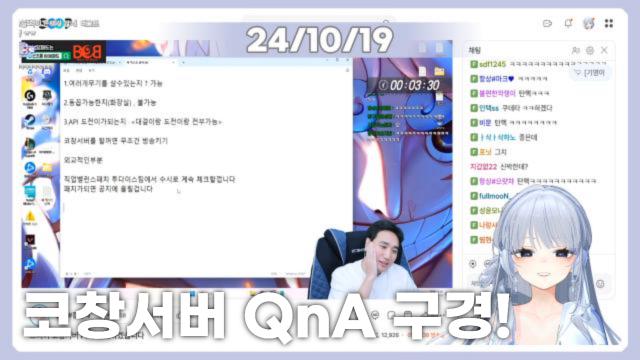 [241019] 코창서버 QnA 구경하기! | SOOP VOD