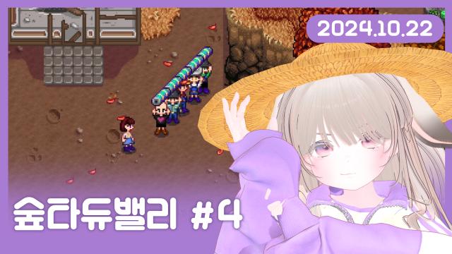 숲타듀밸리 #4 | SOOP VOD