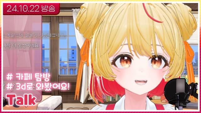 [24.10.22] 3d로 카페 탐방 | SOOP VOD