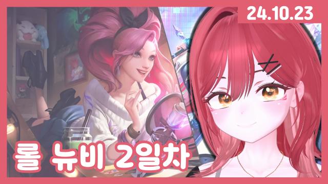 [신입/69일차] 롤 2일차 뉴비랑 pvp 하실 분 구함 | SOOP VOD