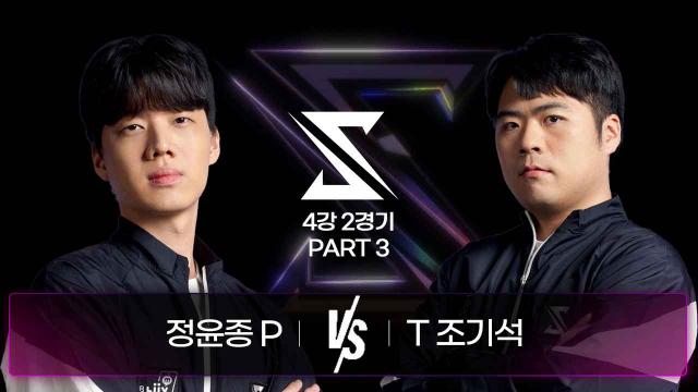 정윤종 vs 조기석 4강 2경기 Part.3 / SSL AUTUMN | SOOP VOD