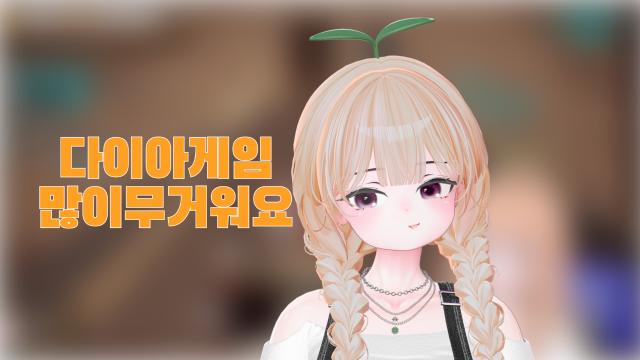103일차 뉴걸 다이아 게임 너무 무거운데요 | SOOP VOD