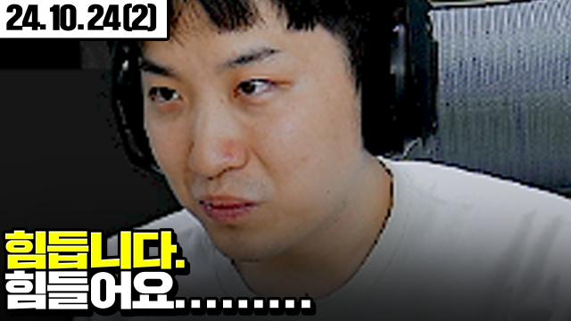 [24.10.24(2)] 힘듭니다. | SOOP VOD