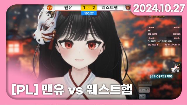 [PL] 맨유 vs 웨스트햄 이겨줄거지? | SOOP VOD