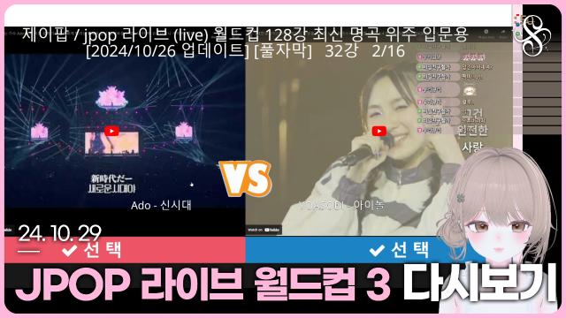 [클로버] JPOP 라이브 월드컵 128강 오늘은 꼭....... 끝내기 | SOOP VOD