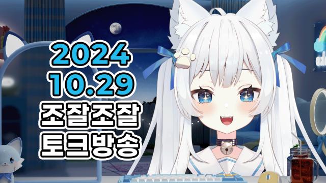 2024.10.29 | SOOP VOD