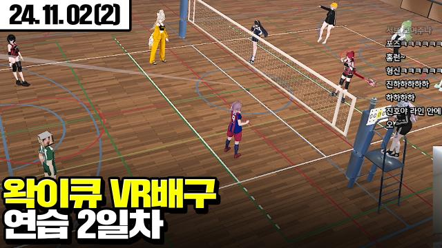 [24.11.02] 왁이큐 VR배구 연습 | SOOP VOD