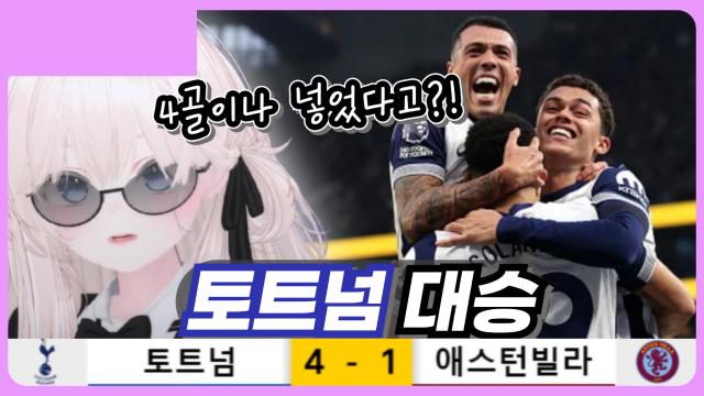 ⚽입중계⚽ [EPL] 토트넘vs애스턴빌라 | SOOP VOD