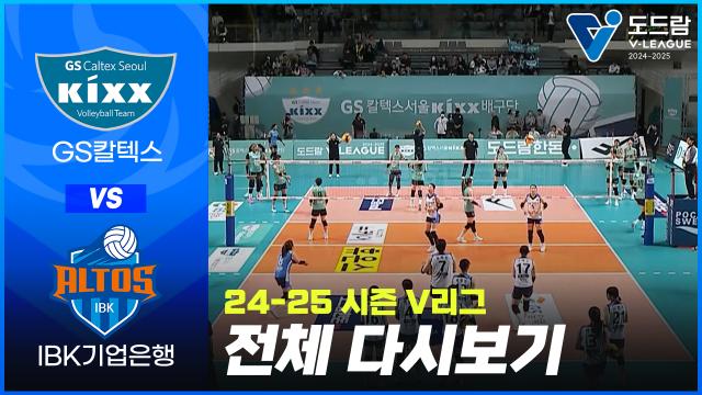 [11월 6일] GS칼텍스 vs IBK기업은행 경기 다시보기 | SOOP VOD