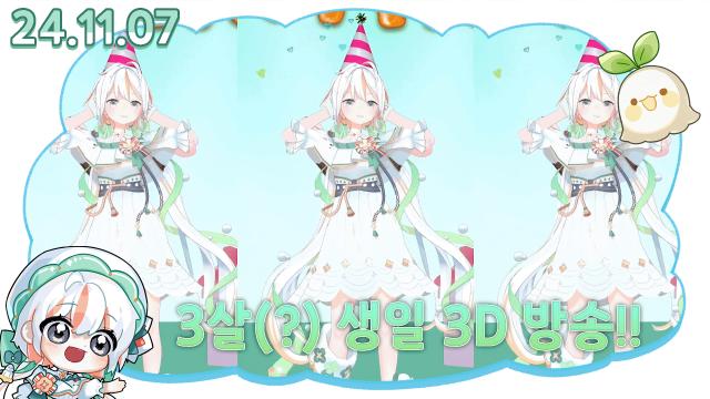 3살(?) 요정의 생일 3D 방송!!!!! [브이럽] | SOOP VOD