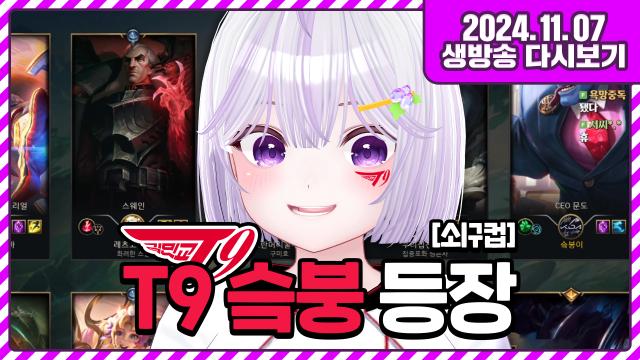 [쇠구컵]T9 슼붕등장 | SOOP VOD