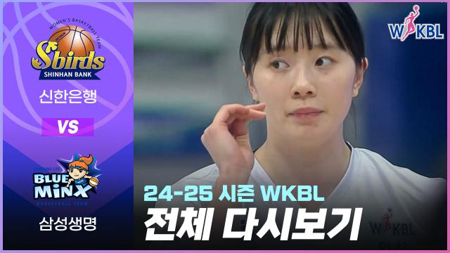 [11월 7일] 신한은행 vs 삼성생명 경기 다시보기 | SOOP VOD