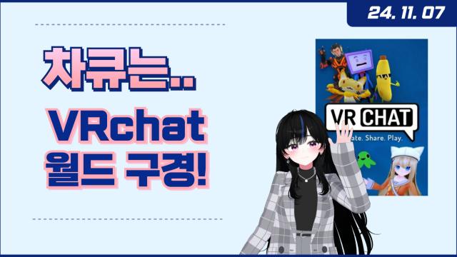 24.11.07 차큐 VRchat 월드 구경하기! | SOOP VOD