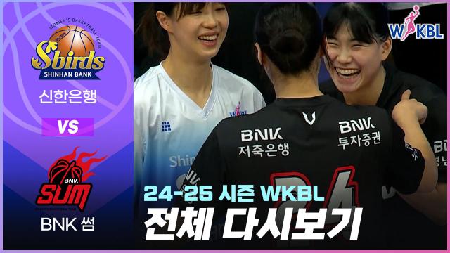[11월 9일] 신한은행 vs BNK썸 경기 다시보기 | SOOP VOD