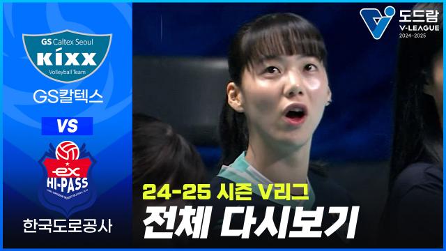 [11월 10일] GS칼텍스 vs 한국도로공사 경기 다시보기 | SOOP VOD