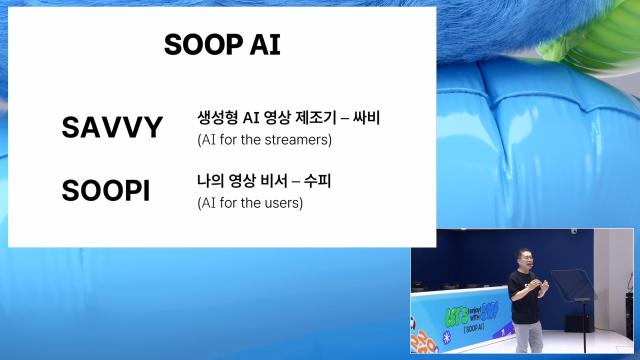 숲 인공지능 출시 - SAVVY 싸비 SOOP 수피 - G스타 부산 | SOOP VOD