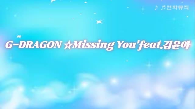 [숲지기☆연화뮤직}G-DRAGON☆Missing Youლ(╹ ╹ლ) | SOOP VOD
