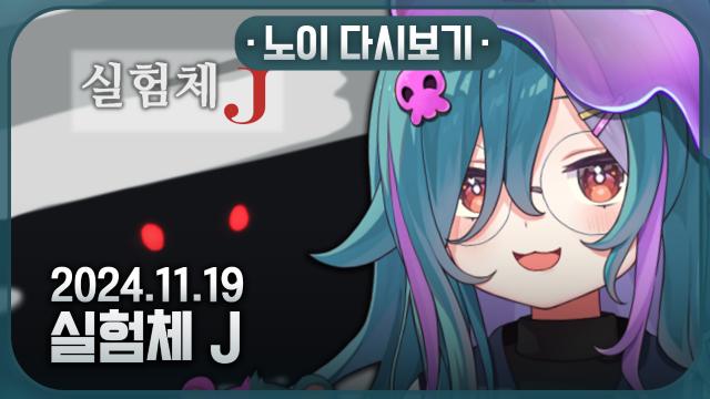 실험체J | SOOP VOD