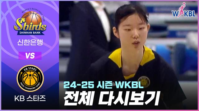 [11월 20일] 신한은행 vs KB스타즈 경기 다시보기 | SOOP VOD
