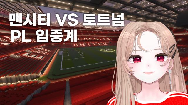 맨시티 VS 토트넘 PL 중계 | SOOP VOD