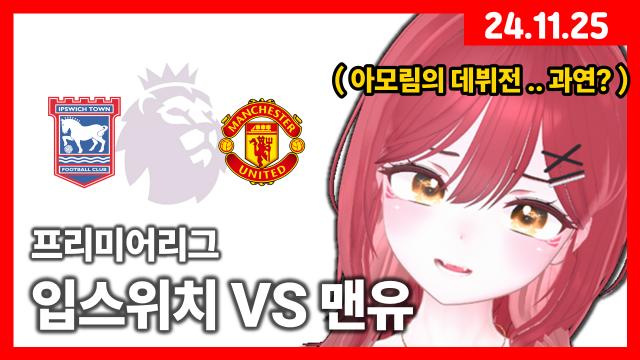 [EPL] 입스위치 VS 맨유 같이 봐요! | SOOP VOD