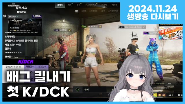 배그 킬내기 첫 K/DCK | SOOP VOD