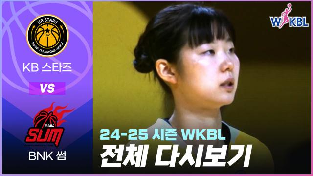 [11월 24일] KB스타즈 vs BNK썸 경기 다시보기 | SOOP VOD