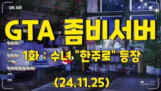 [GTA 좀비서버] 1화 - 수녀 "한주로" 등장 | SOOP VOD