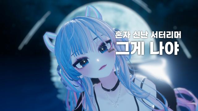 [vr/소통] 소원을 말해봐 | SOOP VOD