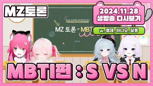MZ토론 - MBTI편 : N VS S 💌 | SOOP VOD