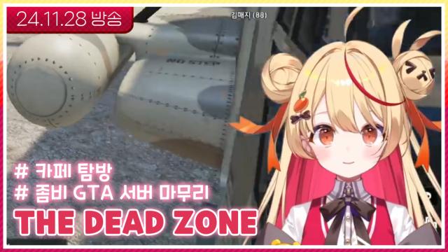 [24.11.28] THE DEAD ZONE | SOOP VOD