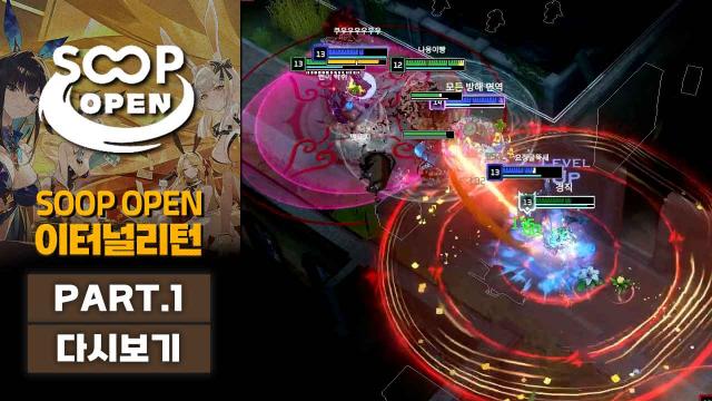 SOOP OPEN - 이터널 리턴 Part.1 | SOOP VOD