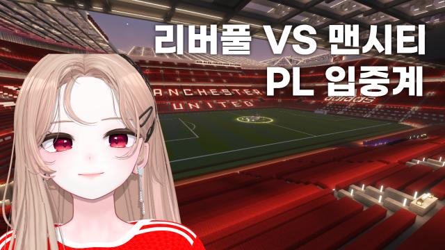 리버풀 VS 맨시티 PL 중계 / 12월도 잘 부탁할게💕 | SOOP VOD