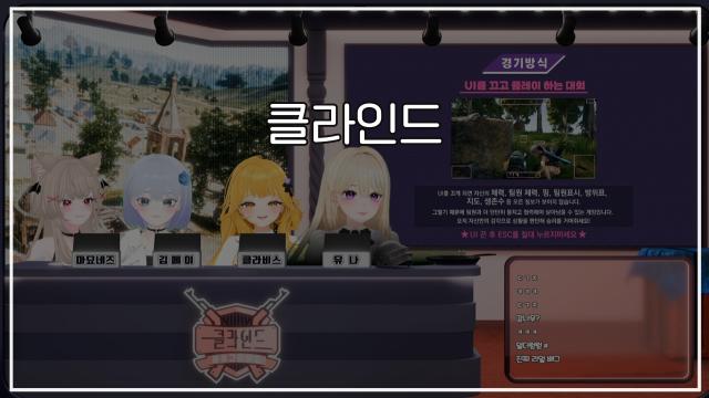[노휴방 303일] 클라인드 제 2회 차 "모든 UI를 끄고 진행하는 대회" | SOOP VOD