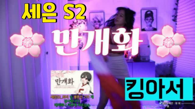 🌈 킹아서 💕 세은s2 | SOOP VOD