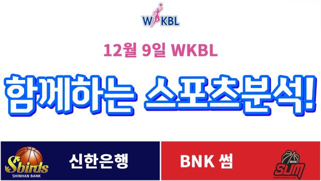 스포츠분석 [WKBL] 신한은행 VS BNK 썸 같이 분석해봅시다! | SOOP VOD