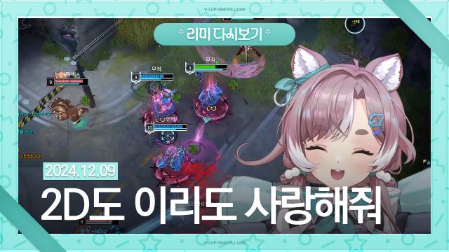 [브이럽] 2D도 이리도 사랑해줘 | SOOP VOD