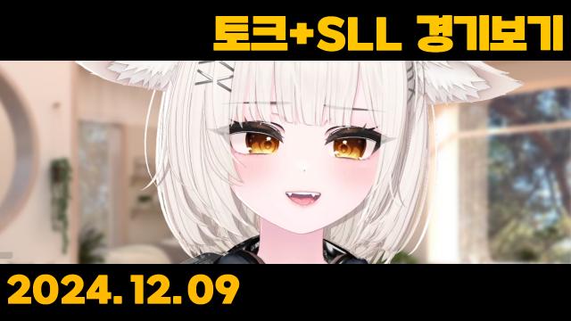 후열 토크+SLL경기보기 | SOOP VOD