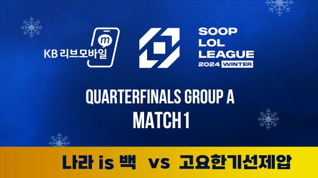 [나라 is 백 vs 고요한기선제압] 8강 A조 1경기 / 2024 SLL WINTER | SOOP VOD