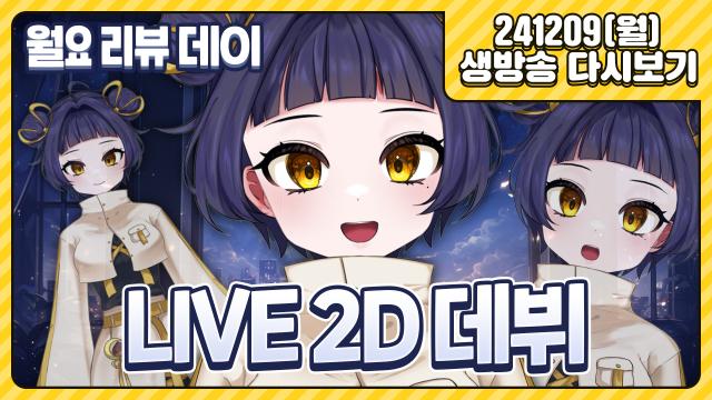 [유앤아이] LIVE 2D 데뷔 (⸝⸝˃ ᵕ ˂⸝⸝) - 월요 리뷰 데이 | SOOP VOD